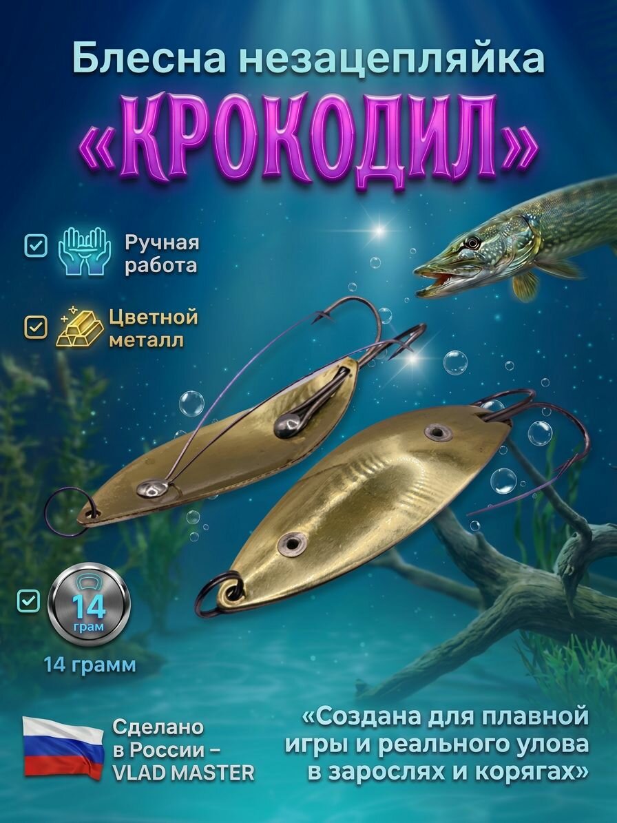 Блесна незацепляйка ручной работы Крокодил 14гр / Влад Мастер / цветной металл