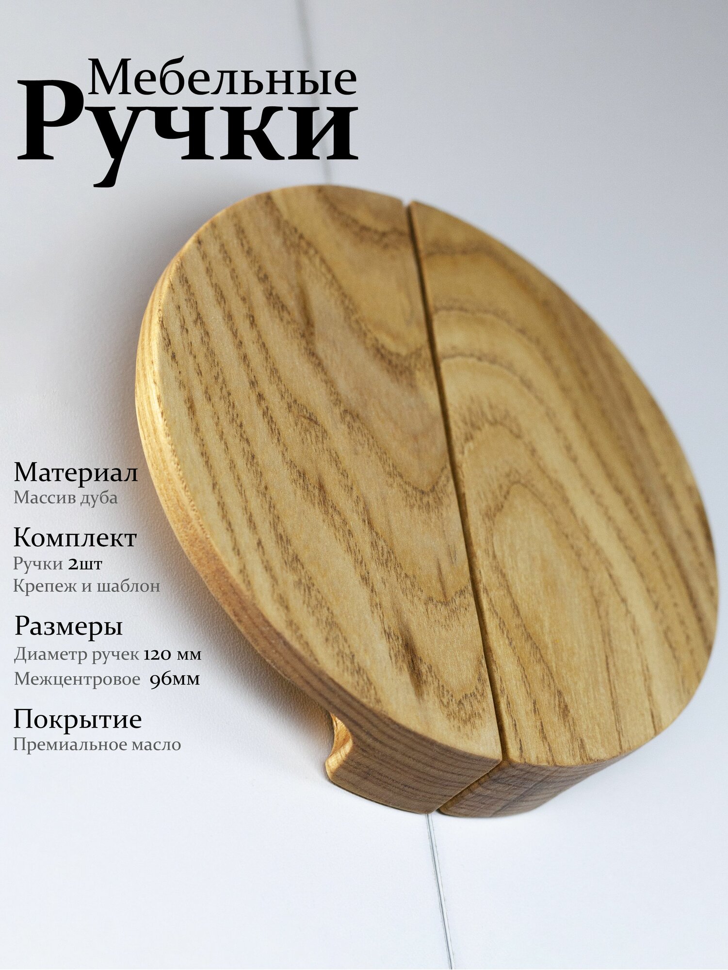 Ручки для мебели и фасадов круглые из дуба. Массив дуба