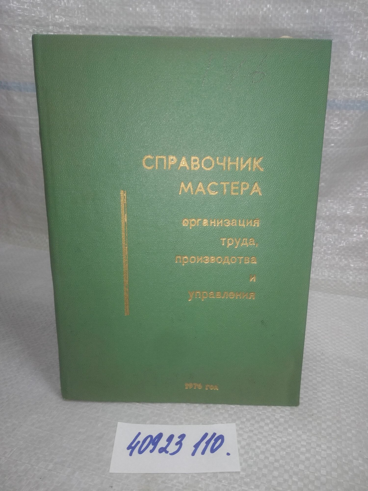Справочник мастера. Организация труда, производства и управления. Под ред. В. К. Купалова.