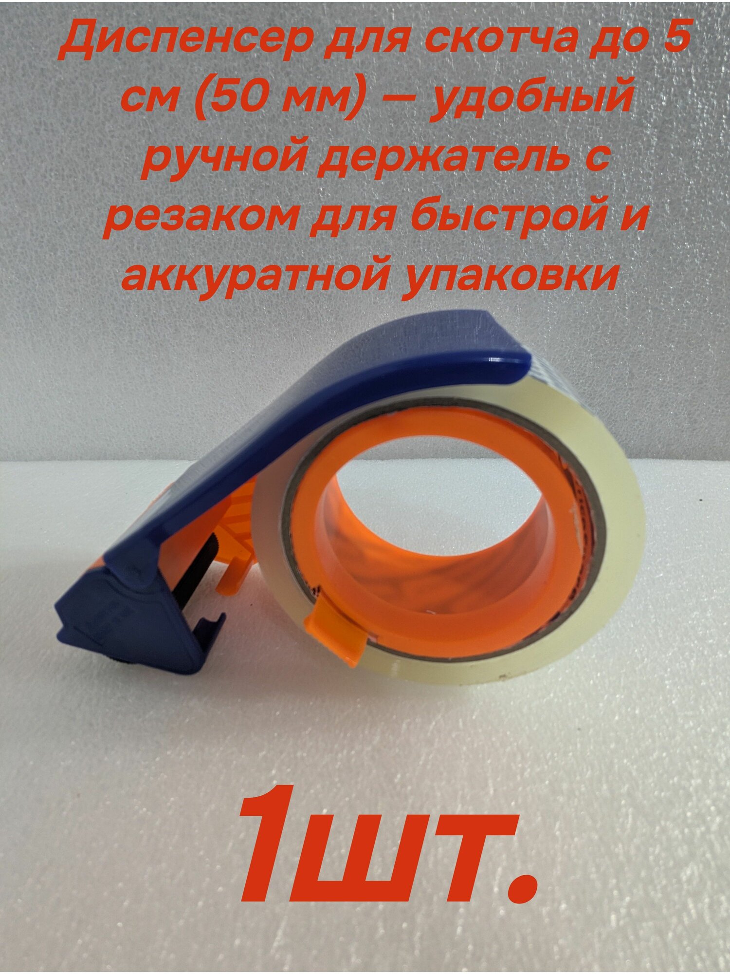 Легкий эргономичный диспенсер для клейкой ленты для фабрик и упаковочных цехов