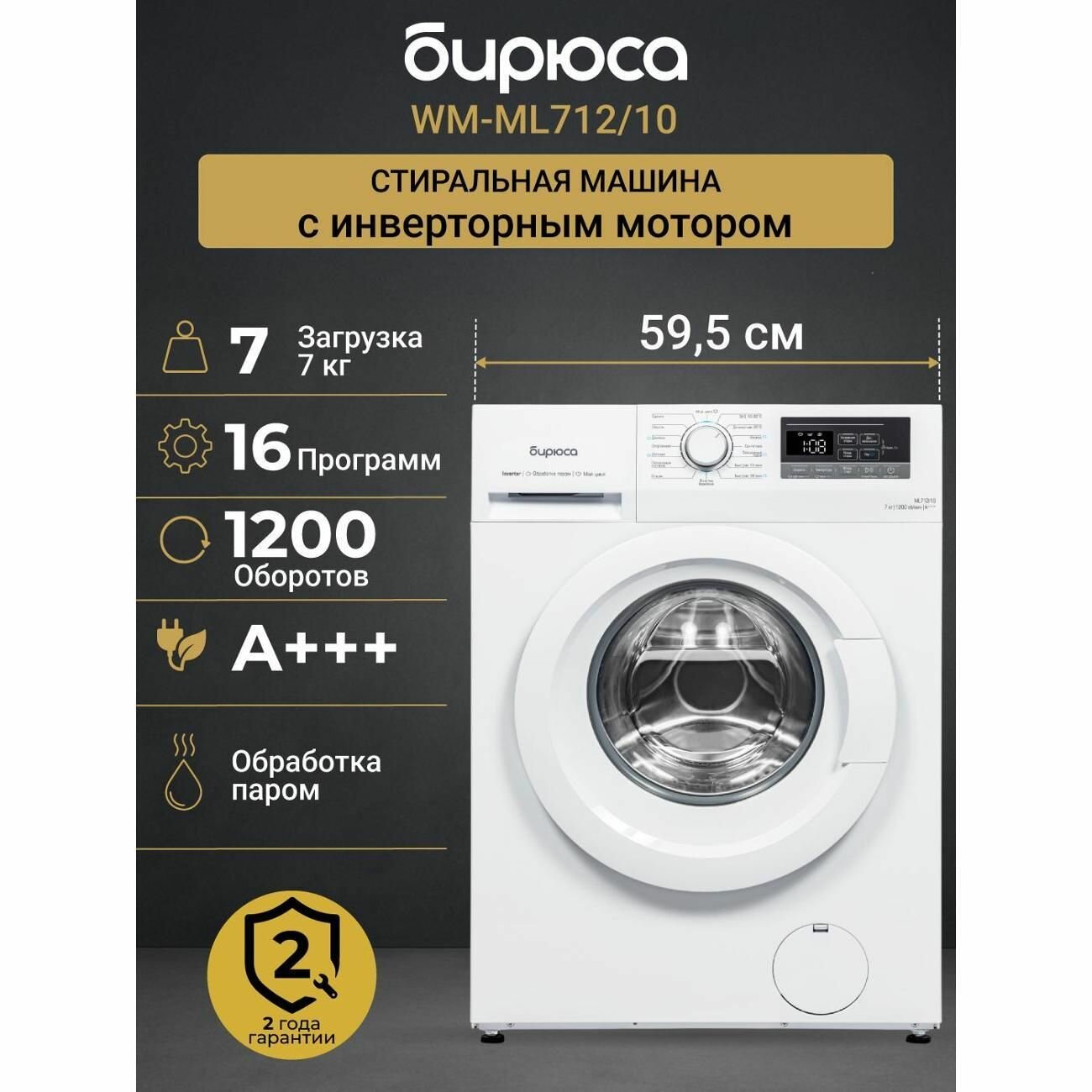 Стиральная машина Бирюса WM-ML712/10