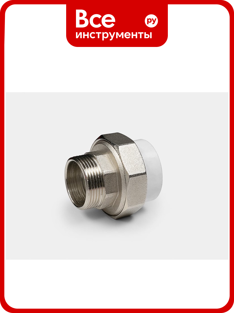 Муфтовая американка контур PPR НР D50-1 1/2 усиленная 011301050500 фитинг полипропилена и латуни с разъемным соединением