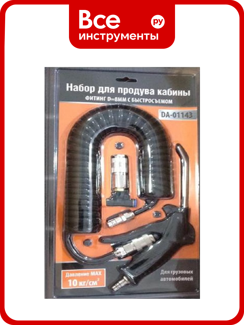 Набор для продува кабины дали-авто DA-01143 – комплект с рапид‑соединением, ёлочкой и продувочным пистолетом