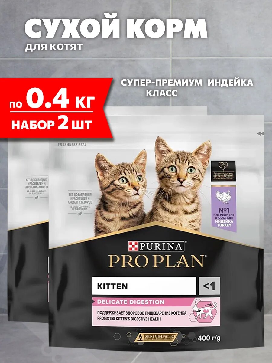 Корм сухой Pro Plan Kitten Delicate Digestion для котят при чувствительном пищеварении, индейка, 0,4 кг 2 шт