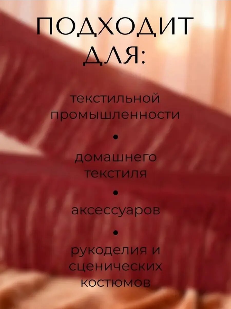 Бордо бахрома для декора и рукоделия