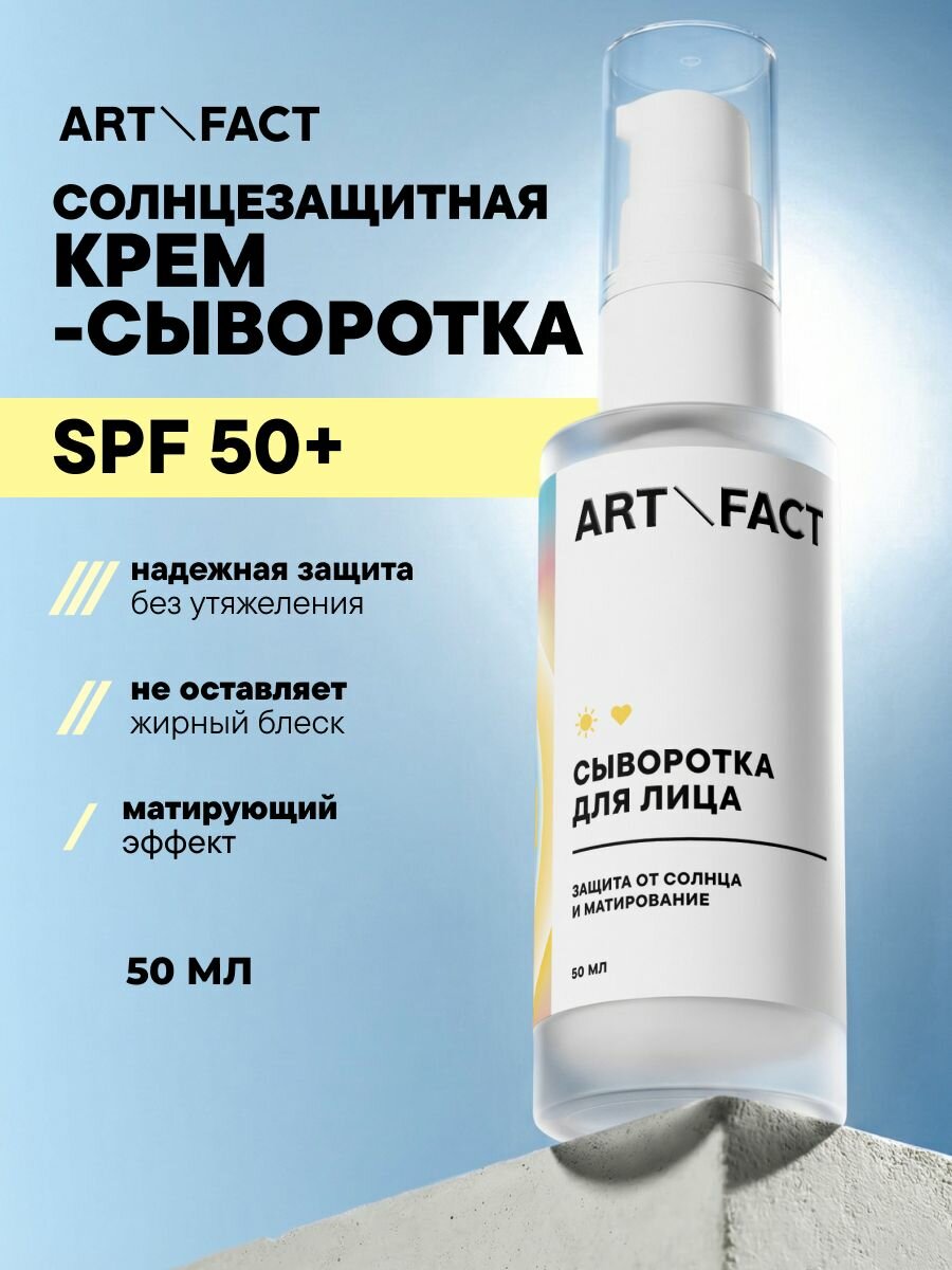 / Солнцезащитный крем для лица SPF 50+, сыворотка с эффектом матирования, 50 мл