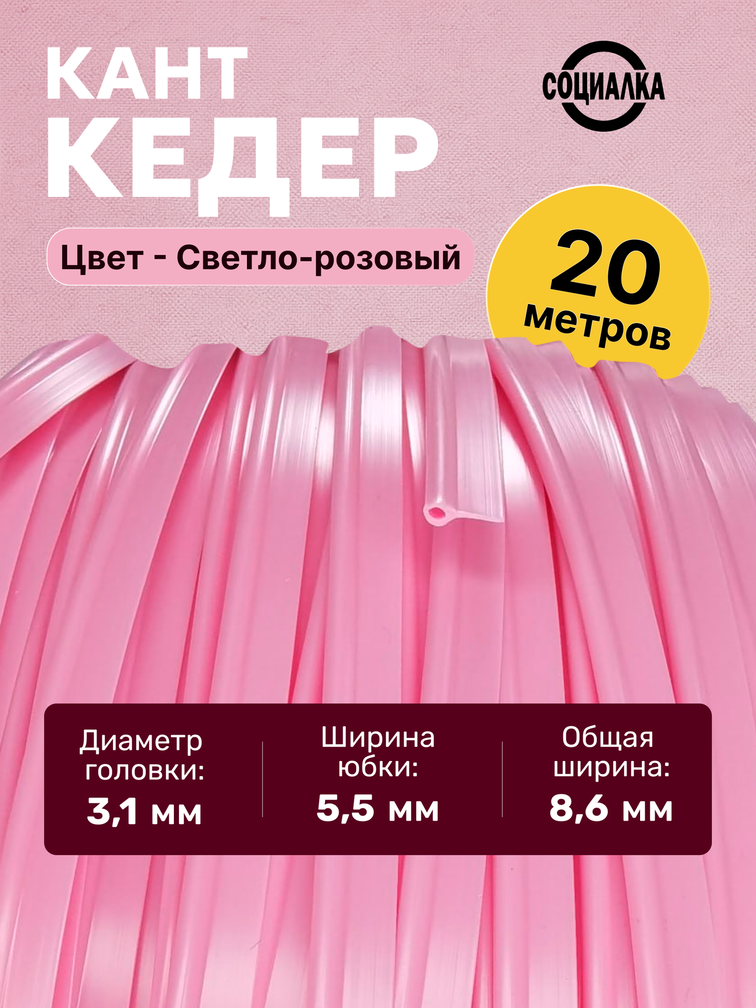 Кедер (кант, жилка) для сумок, авточехлов и одежды, намотка 20м, светло-розовый/размер: ширина головки 3,1мм; длина юбки 5.5мм