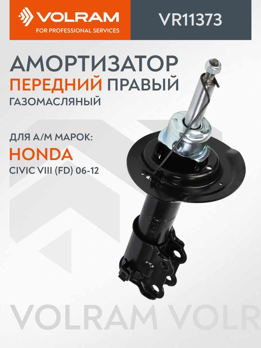 Амортизатор для HONDA CIVIC VIII (FD); передний правый газомасляный; VOLRAM VR11373