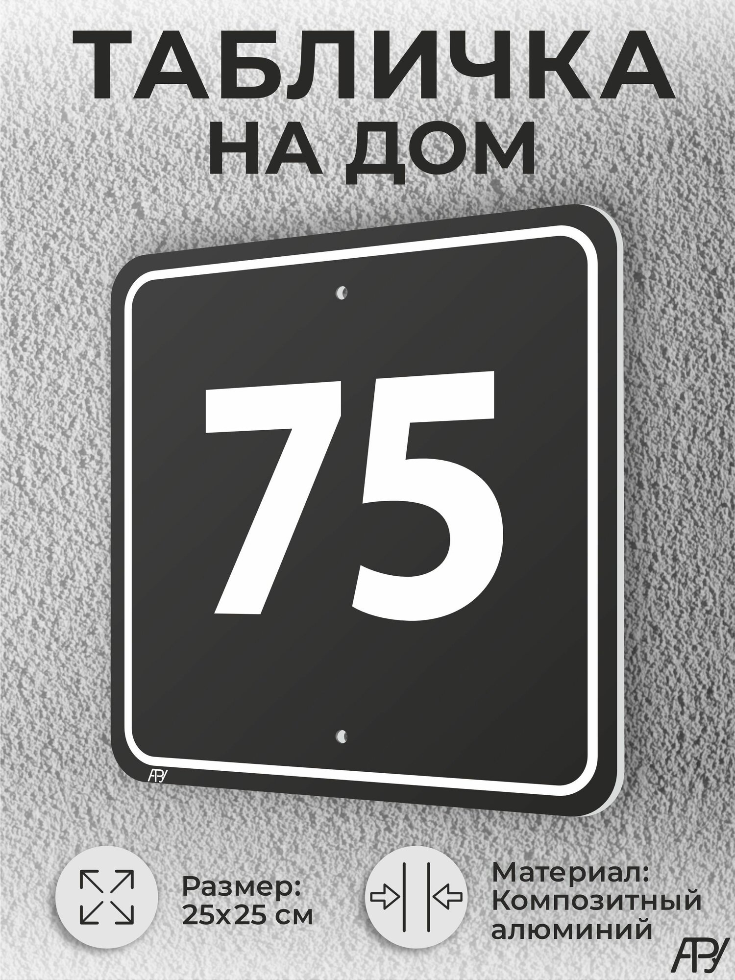 Адресная табличка с номером дома черная, домовой знак №75