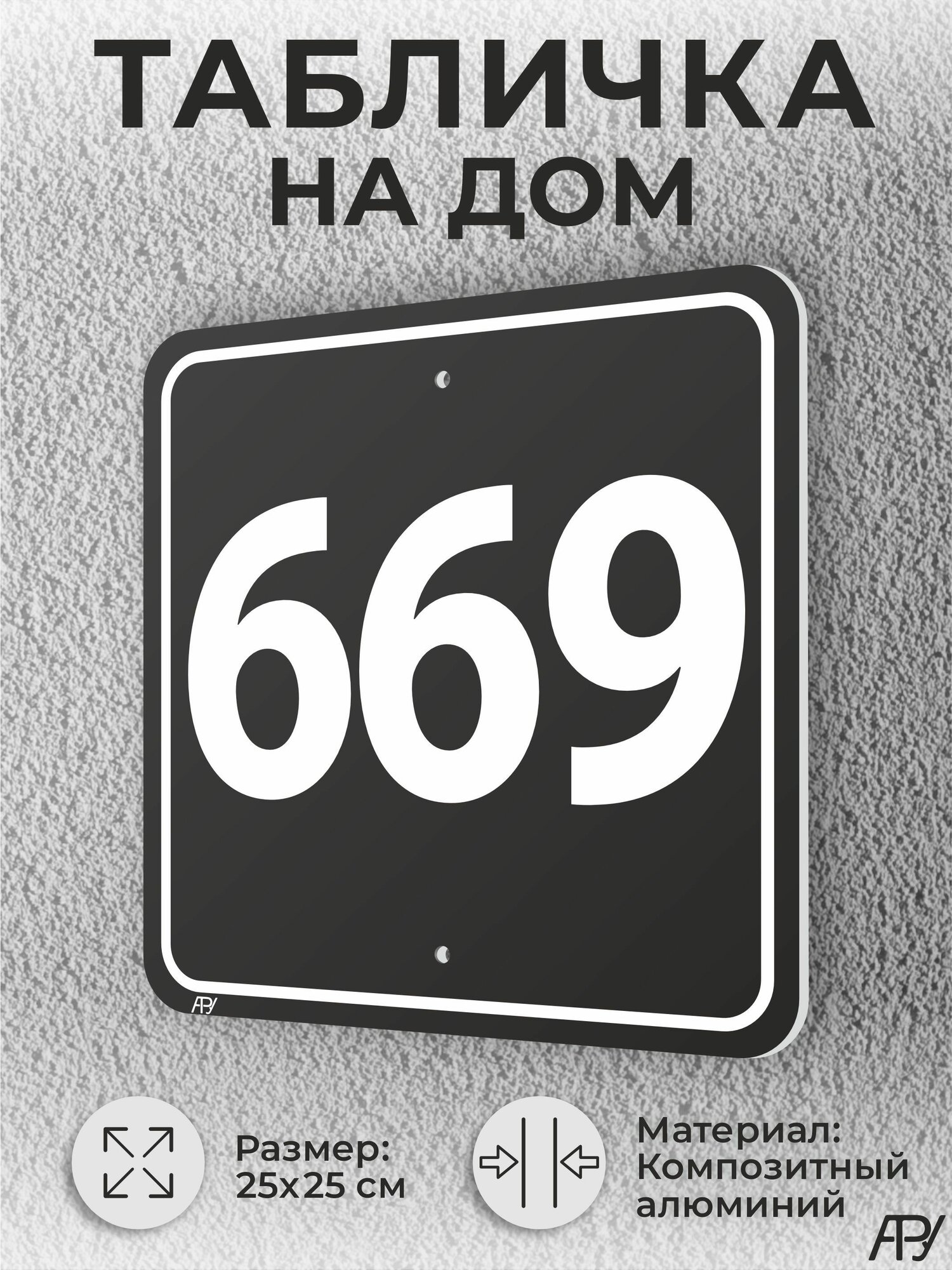 Адресная табличка с номером дома черная, домовой знак №669