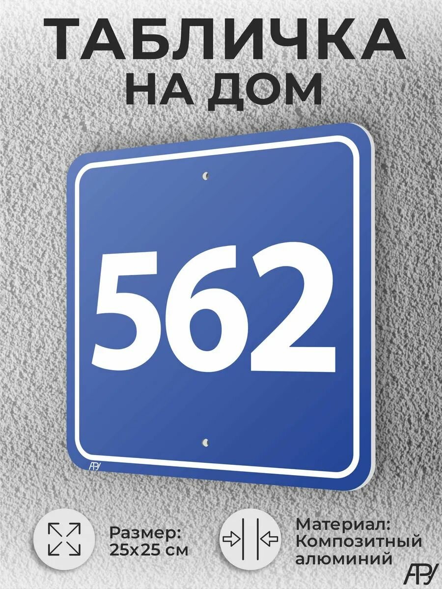 Синяя адресные таблички с номером дома №562 домовой знак