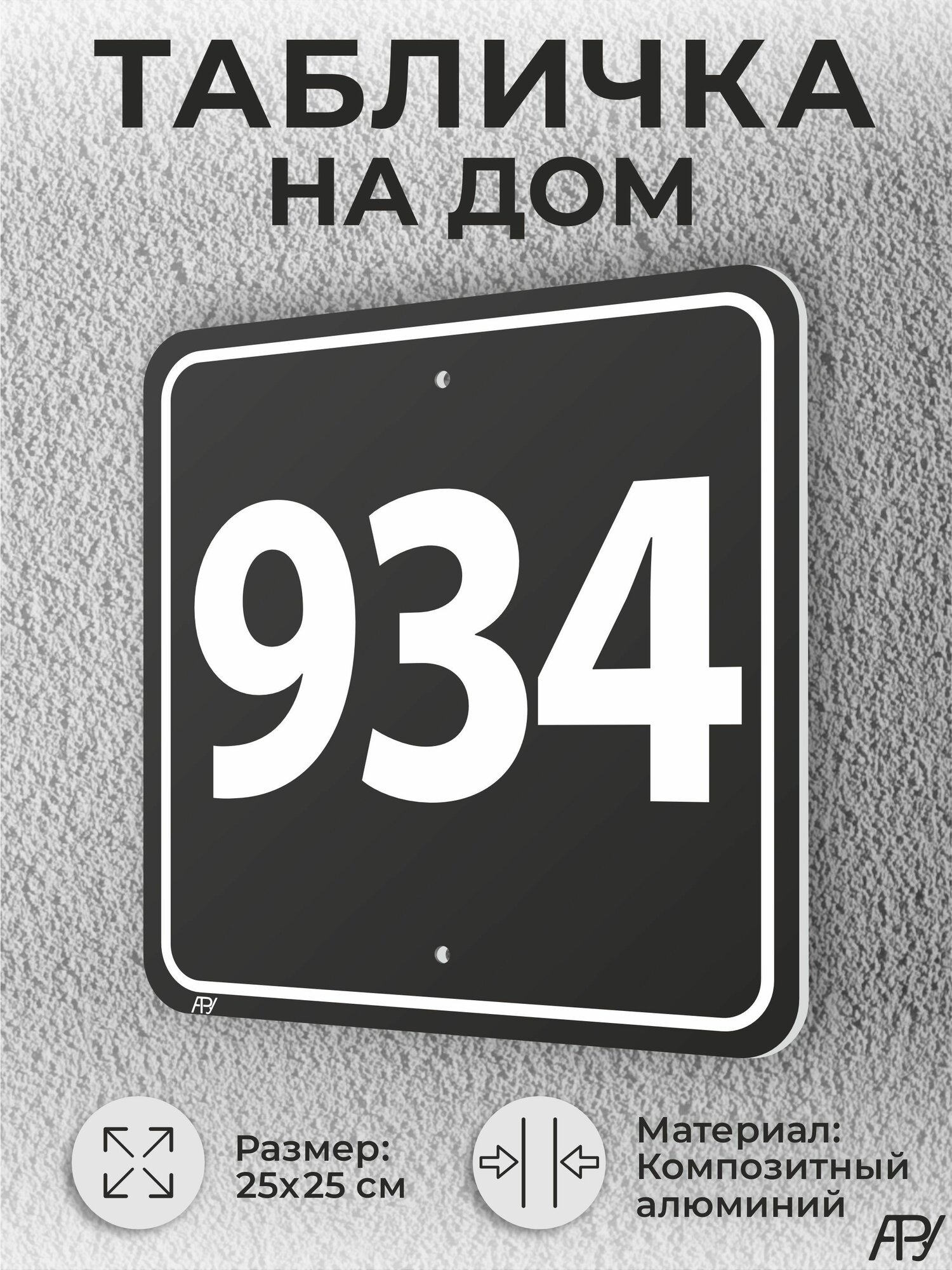 Адресная табличка с номером дома черная, домовой знак №934