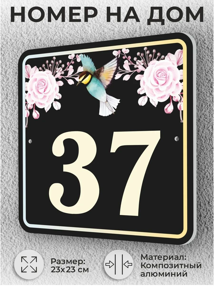 Черная адресная табличка с номером дома, домовой знак №37