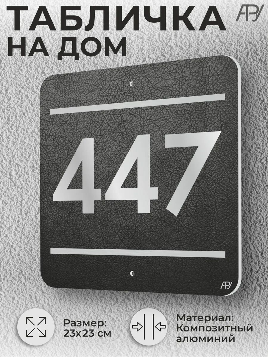 Адресная табличка с номером в стиле "литая табличка" №447