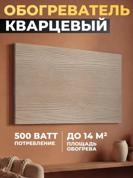 Кварцевый обогреватель для дома настенный 400 Вт Сибирский кедр