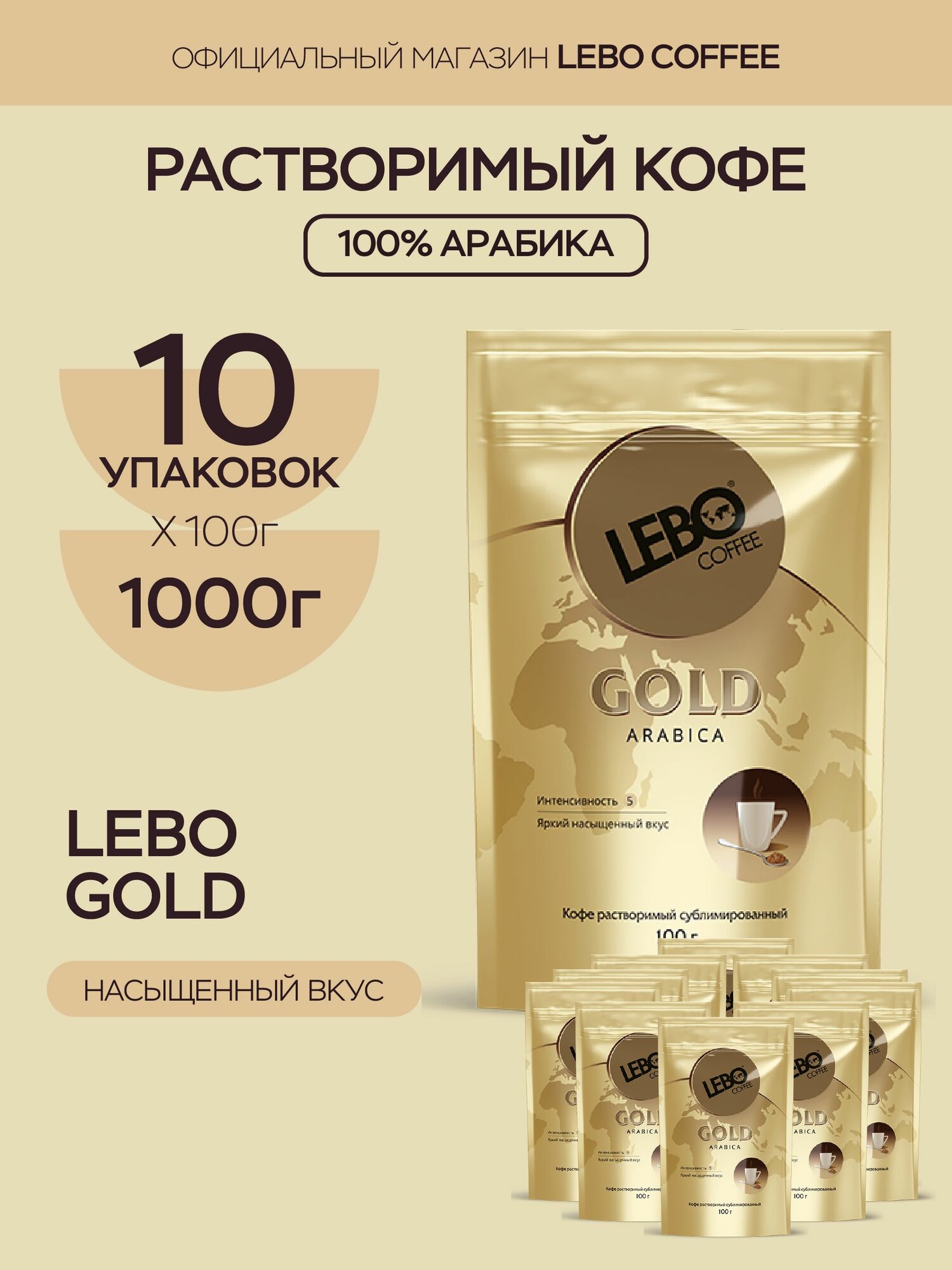 Кофе растворимый сублимированный LEBO Gold 100 г в дой-пак, набор 10 шт