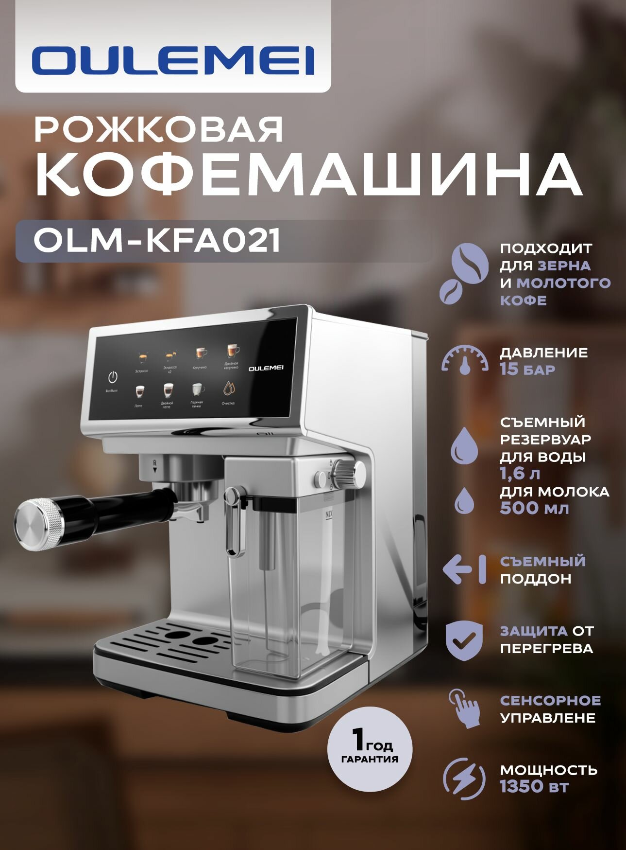 Кофеварка рожковая 1,6 л, Давление 15 Бар, Сенсорный Дисплей, приготовление итальянского эспрессо, капучино и латте, мощность 1350 Вт