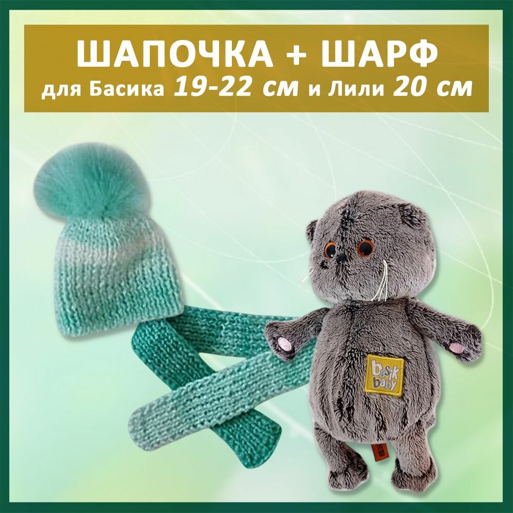 Одежда для кота Басика 19 - 22 см, Ли-Ли 20 см, кукол и плюшевых животных. Вязаные шапочка + шарф Бирюзовый Градиент