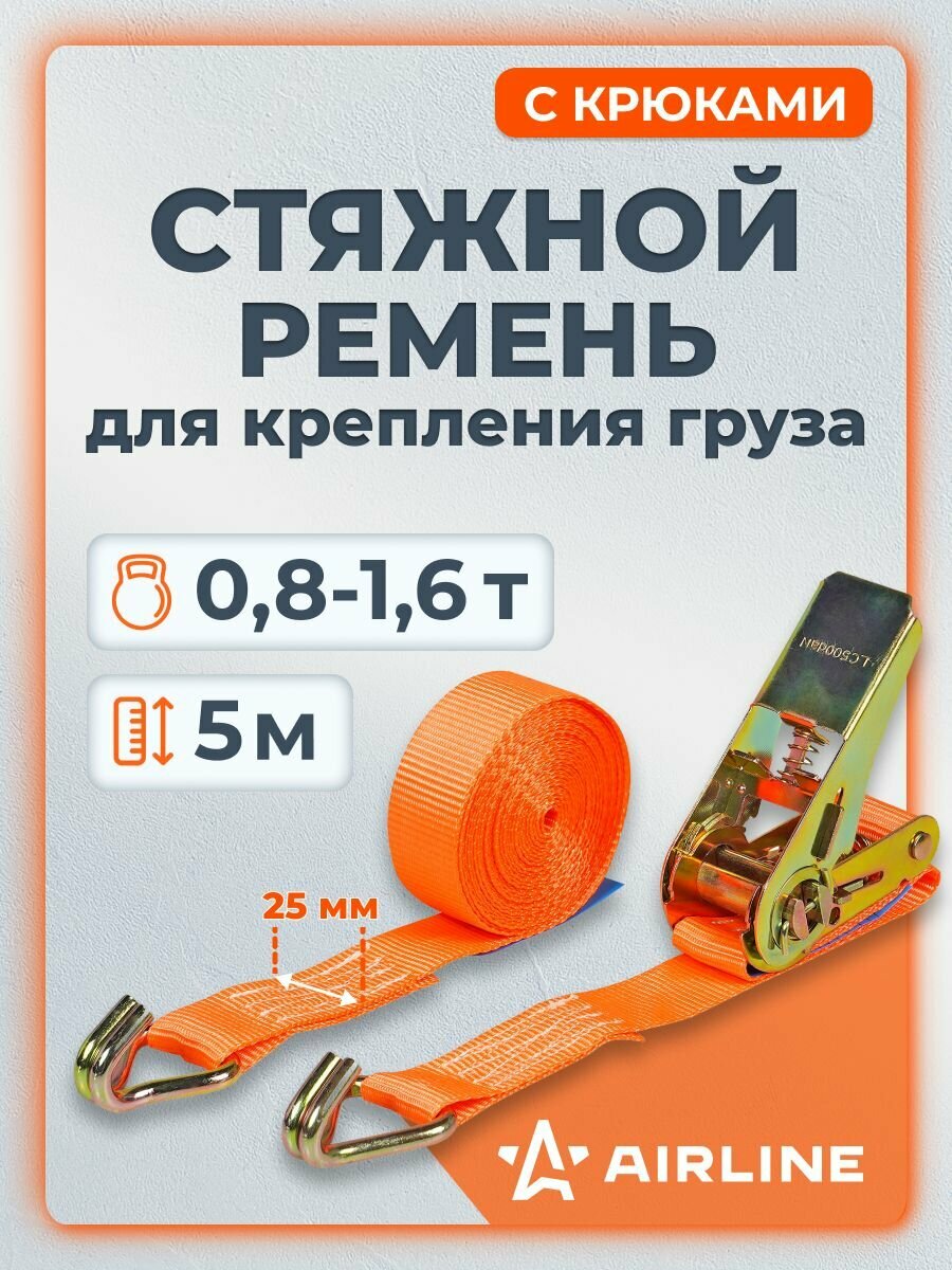 Ремень стяжной 0,8т (1,6т), 5 м, 25 мм с храповиком / ремень крепления груза усиленный / стяжка груза / стяжка для крепления груза МП серия AIRLINE AST108