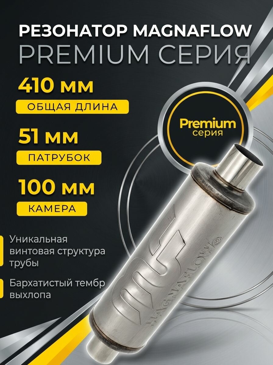 Резонатор прямоточный Magnaflow Premium с винтовой перфорацией 51мм