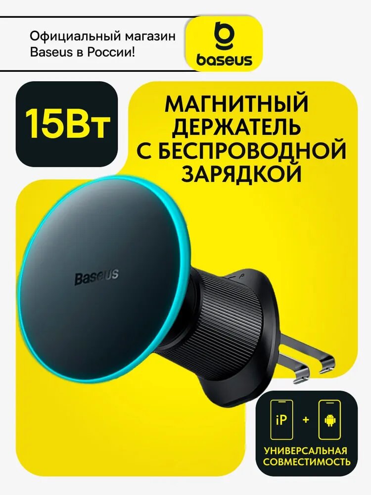 Baseus Автомобильный держатель MagSafe с беспроводной зарядкой 15W