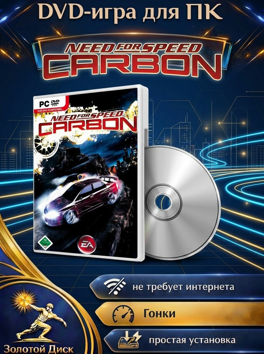Need for Speed Carbon для PC на DVD-диске