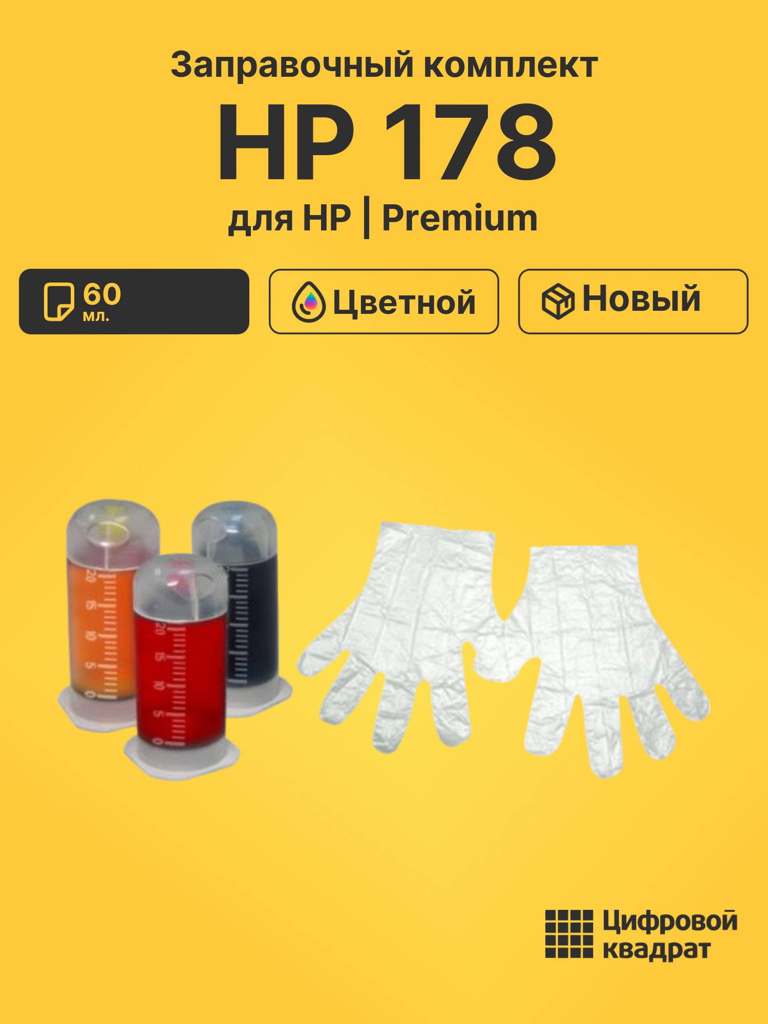 Заправочный комплект HP 178 для принтеров HP DeskJet 3070A, DeskJet 4625, DJ 3525, DJ 4615, DJ 5525, DJ 6525
