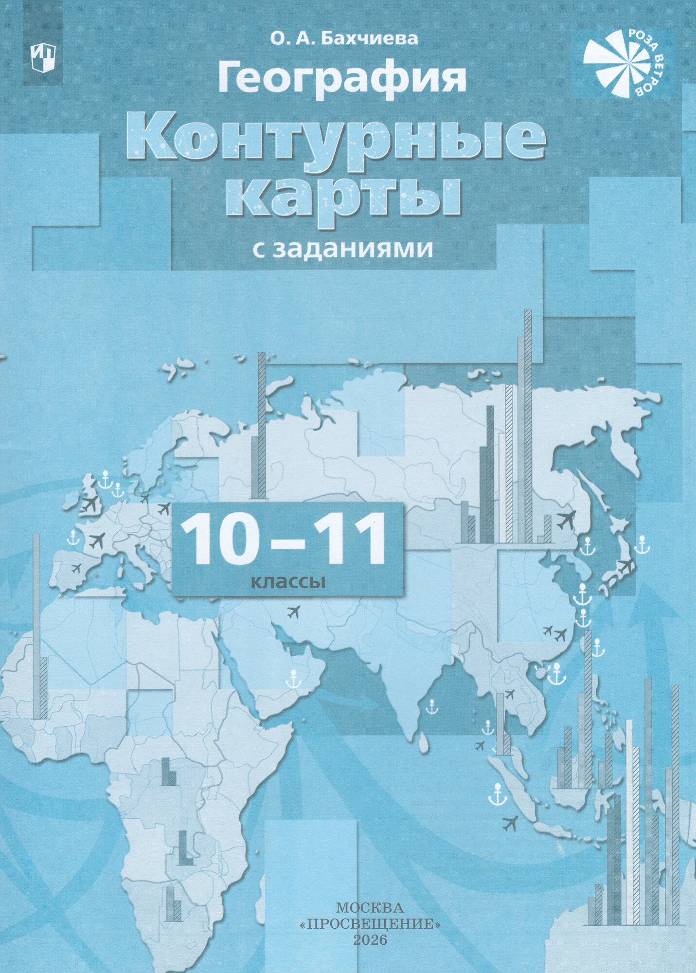 География. 10-11 классы. Контурные карты с заданиями, 2026, автор Бахчиева О. А.