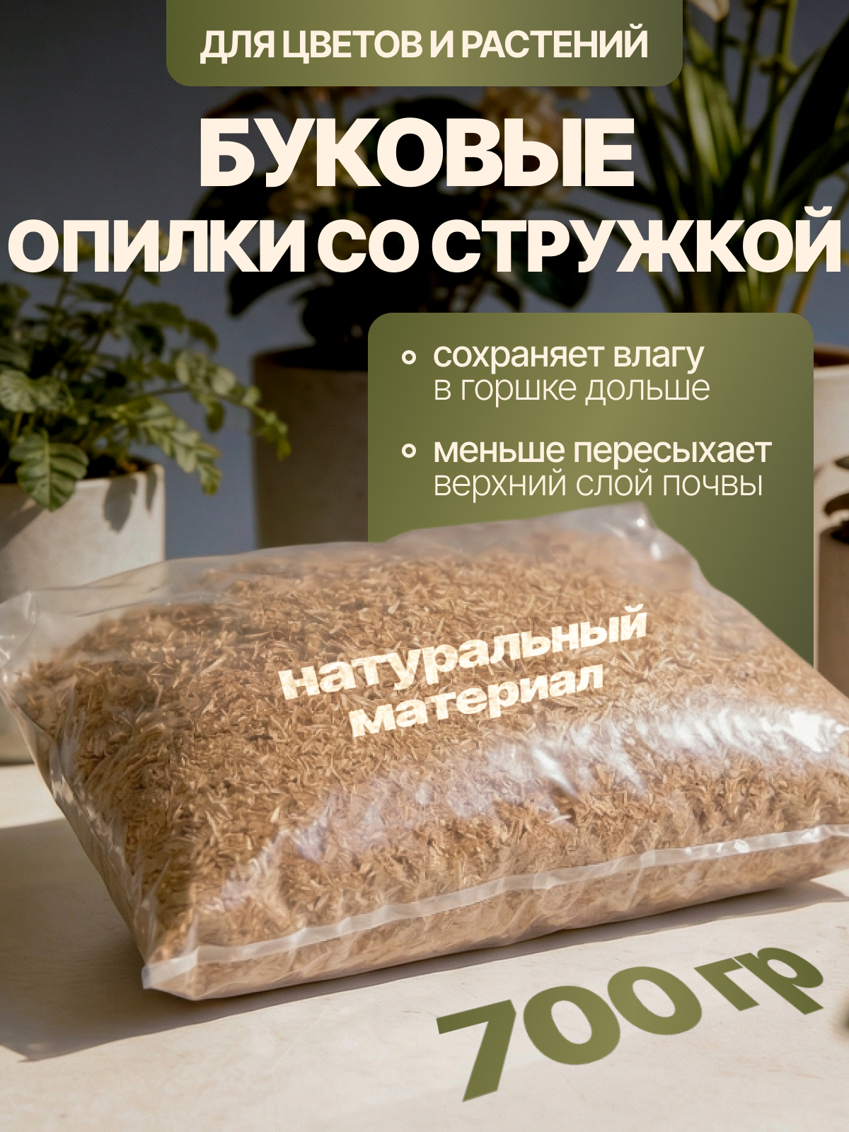Мелкая стружка и опилки из бука для мульчирования 3 л. (700 гр.)