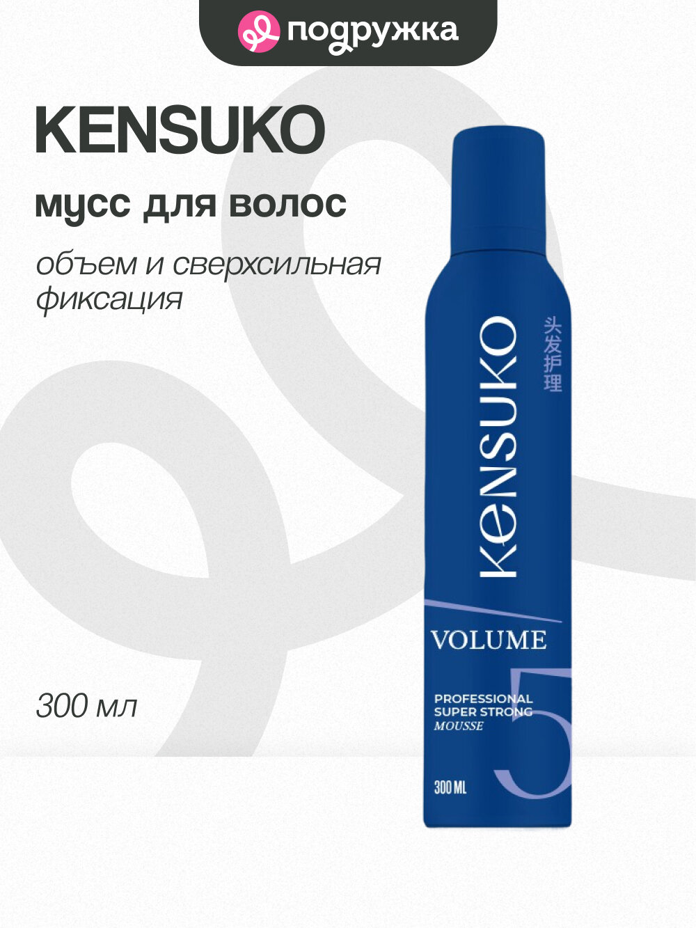 Мусс для волос KENSUKO PROFESSIONAL Объем и сверхсильная фиксация 300 мл