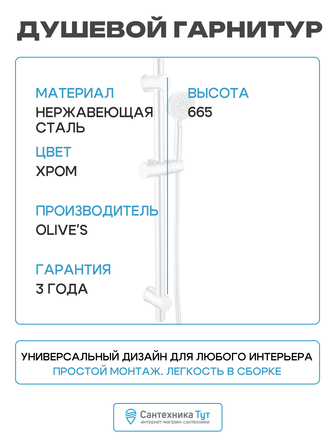 Душевой гарнитур для ванной комнаты Olive's BD04 Хром, качество и надежность — фото 1