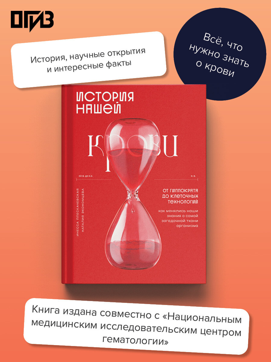 История нашей крови. От Гиппократа до клеточных технологий Инесса Плескачевская