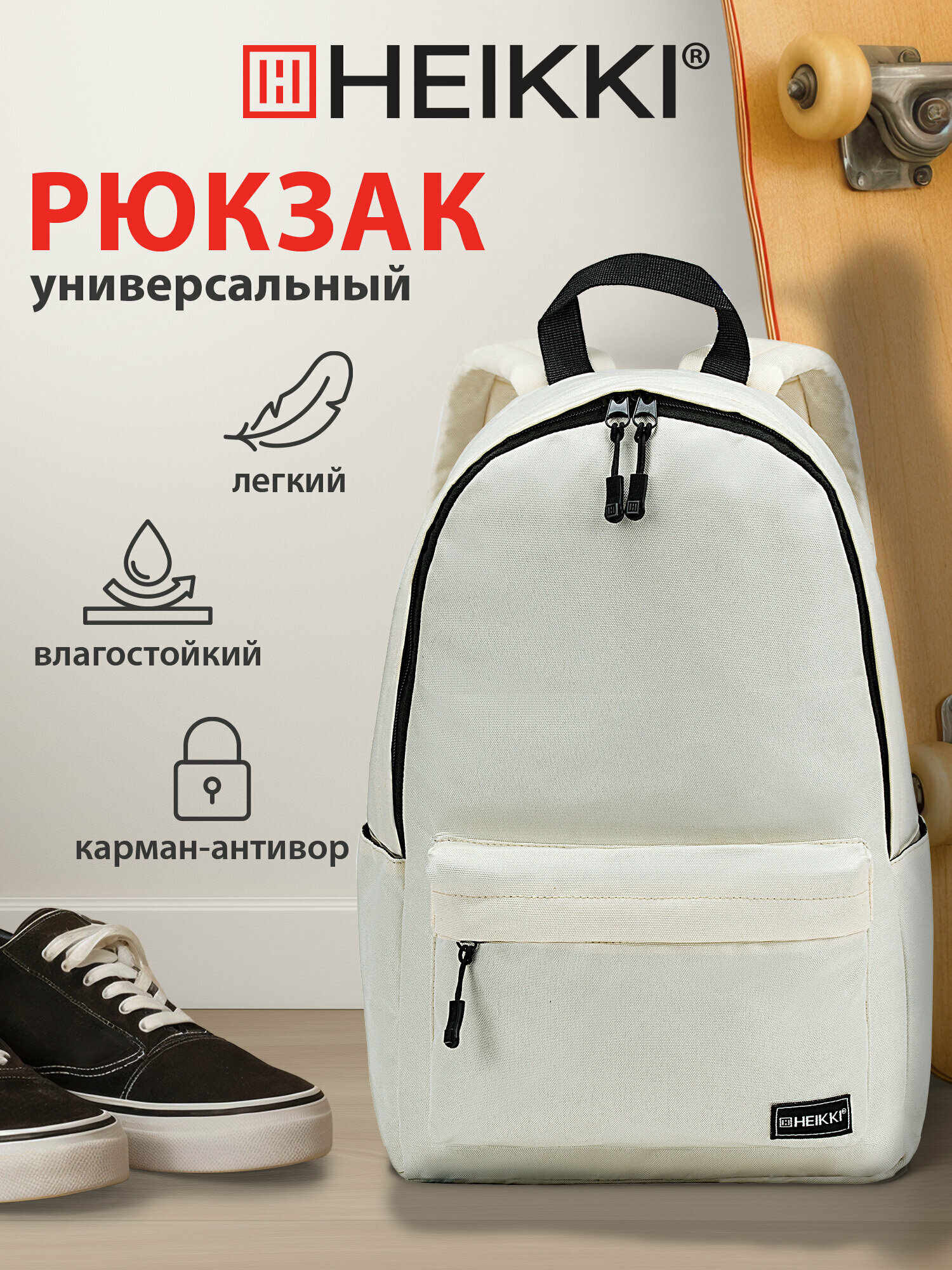 Рюкзак Heikki Positive (хейки) универсальный, карман-антивор, Beige, 42х28х14 см, 272553
