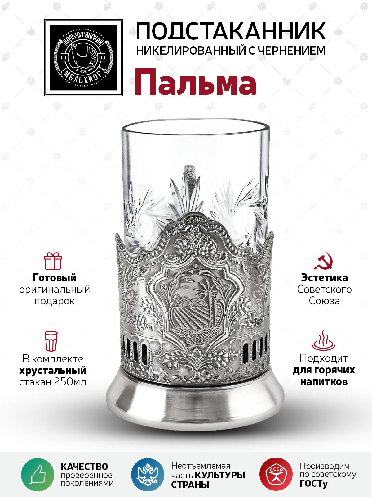 Подстаканник со стаканом Кольчугинский мельхиор "Пальма" никелированный с чернением