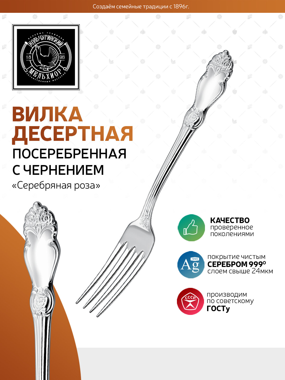Вилка десертная Кольчугинский мельхиор "Серебряная роза" посеребренная с чернением