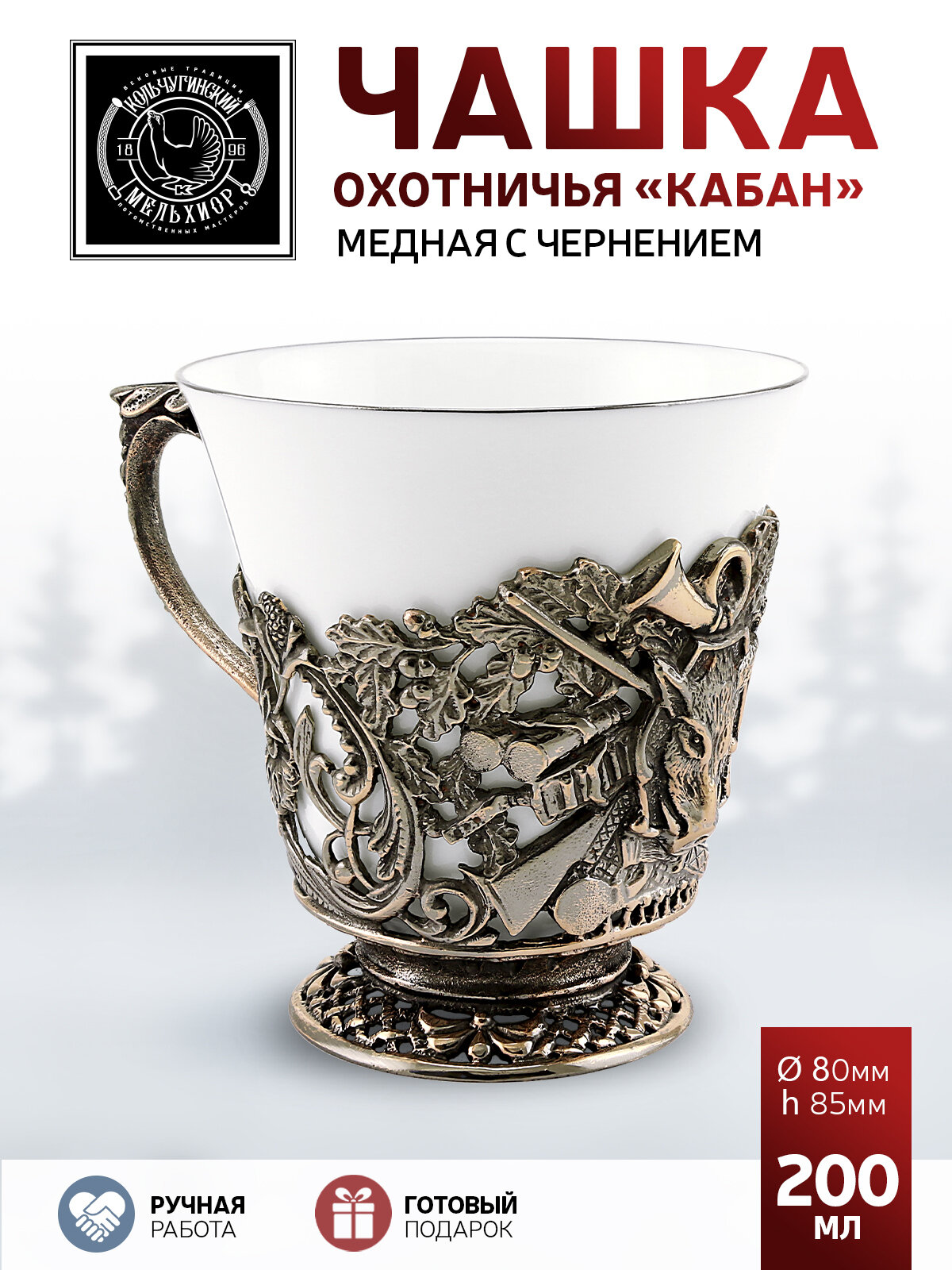 Чашка чайная Кольчугинский мельхиор "Кабан" медная черненая