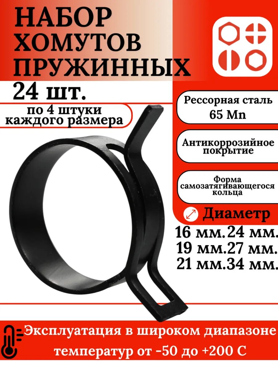 Набор хомутов пружинных 16,19,21,24,27,34 мм ( по 4 шт)