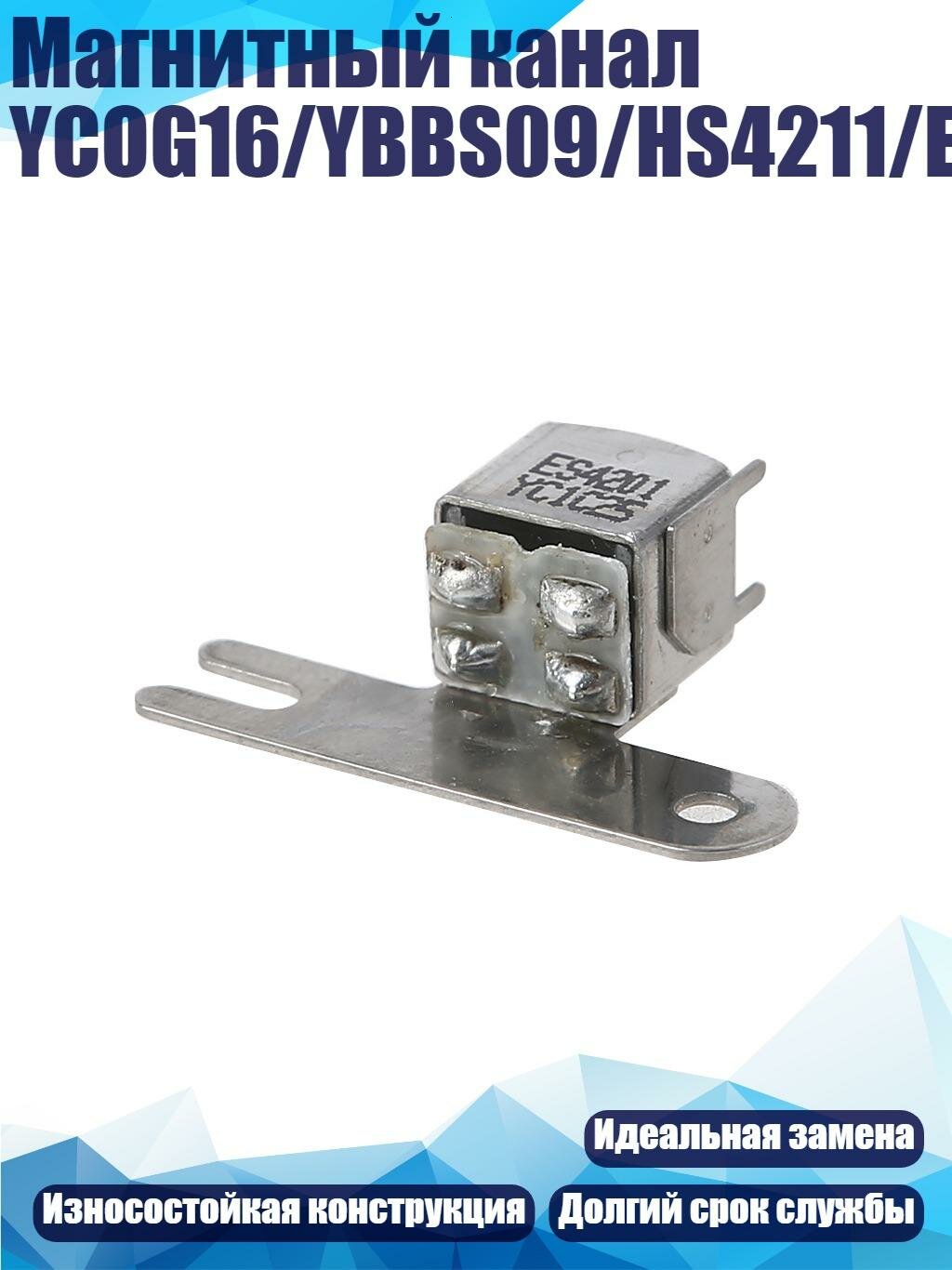 Магнитный канал YCOG16/YBBS09/HS4211/ES4201/YC4206, D