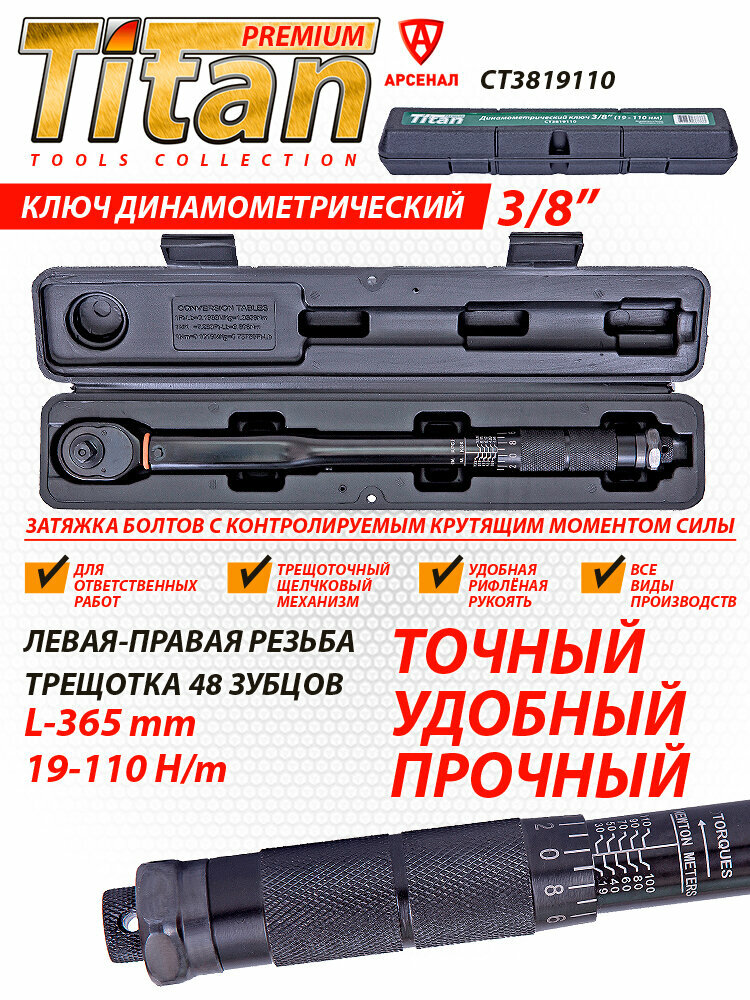 Ключ динамометрический 3/8" 365мм (19-110 H/м) Щелчковый; Предельный; Реверсный Titan, CT3819110