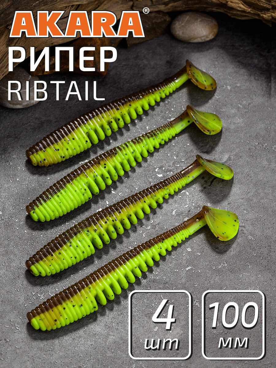 Силиконовые приманки Рипер Виброхвост Akara Ribtail 4 10 см 439 (4 шт.)
