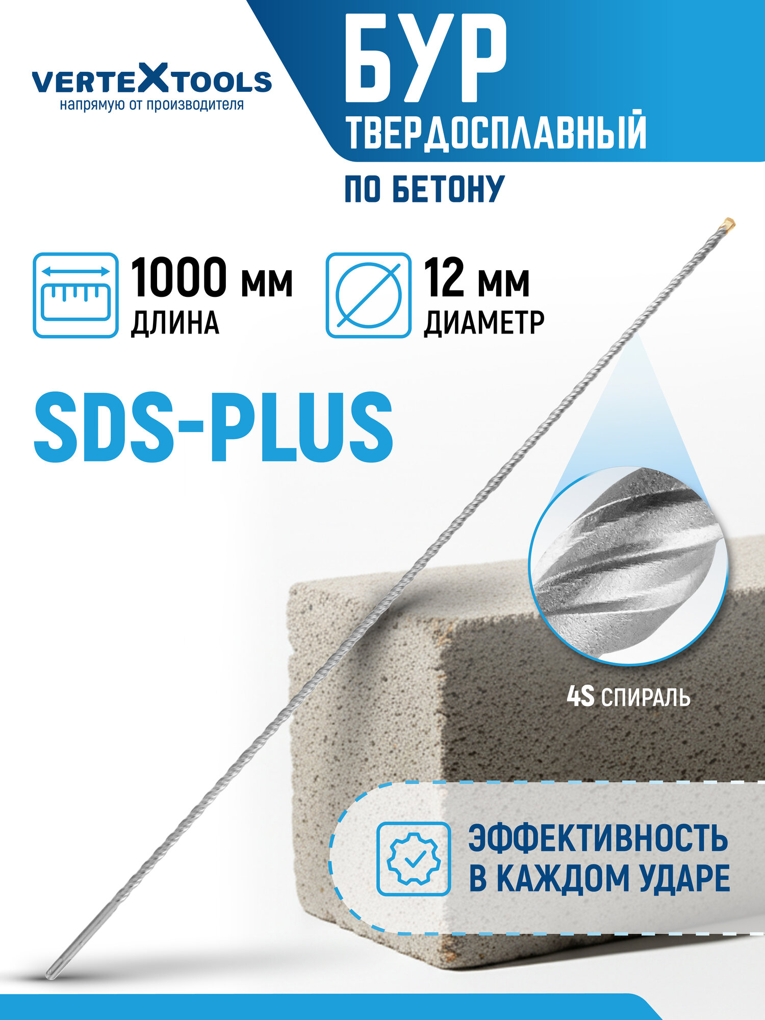 Бур для перфоратора по бетону SDS-plus усиленный 12X1000 мм VertexTools