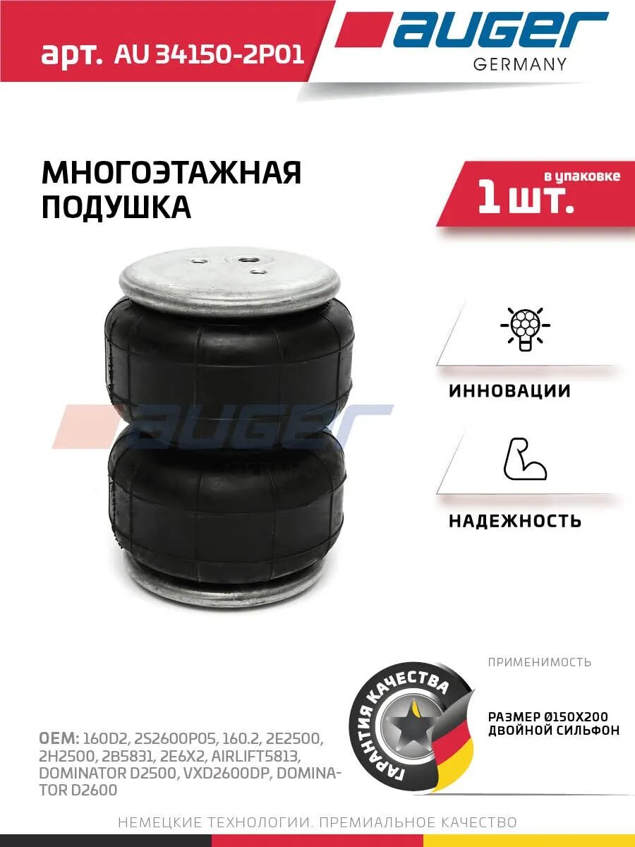 Пневмоподушка 160D2 (сильфон двойной закрытый AU 34150-2P01) d150x200mm, AUGER арт. AU 34150-2P01