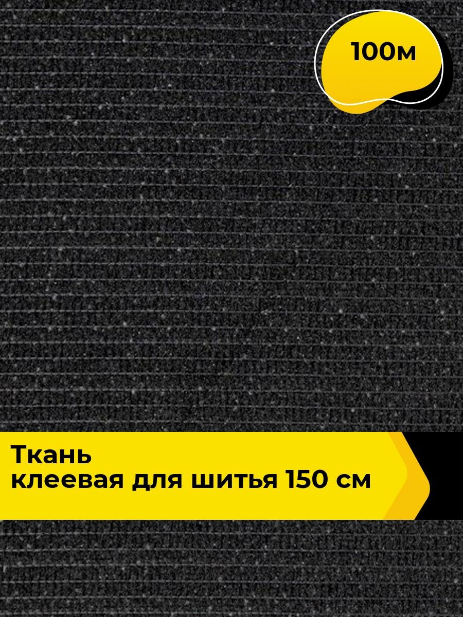 Дублерин клеевой эластичный на трикотажной основе шир.150 см 40г/м2 (уп.100м) белый, ткань клеевая для шитья, в рулоне 100 м, цвет: черный