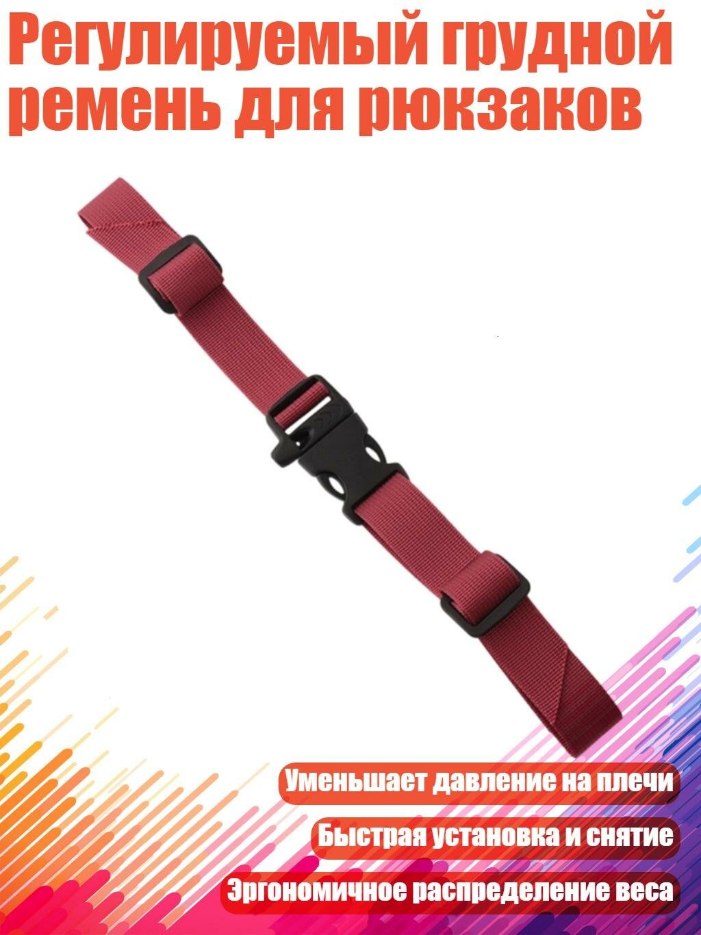 Регулируемый грудной ремень для рюкзаков, красный