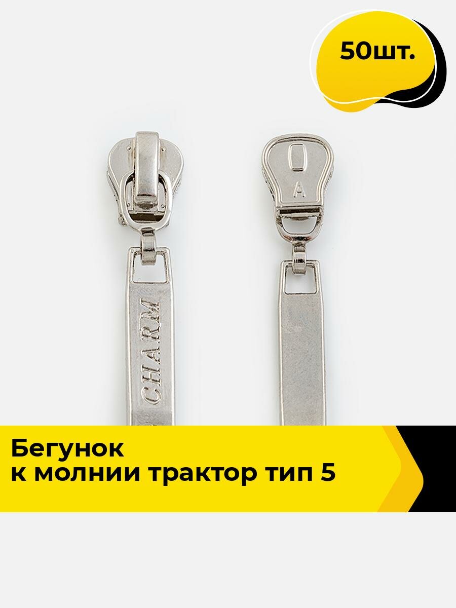 Бегунок для молнии тип5 трактор, 50 шт.