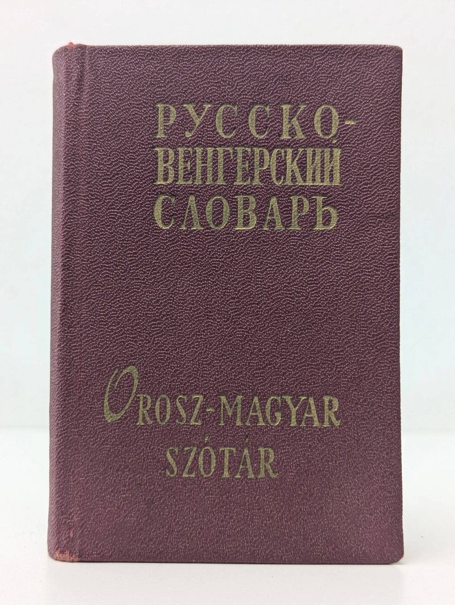 Карманный русско-венгерский словарь Ольдал Геза Иванович, Гейгер Белорд Янович 1964