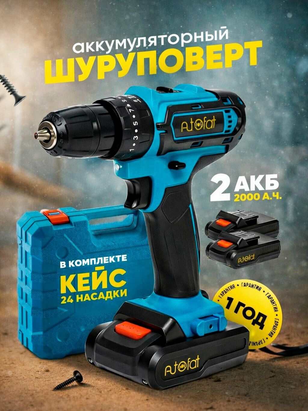Шуруповерт аккумуляторный, дрель шуруповерт 32 Нм, 1,2 АКБ AutoFat