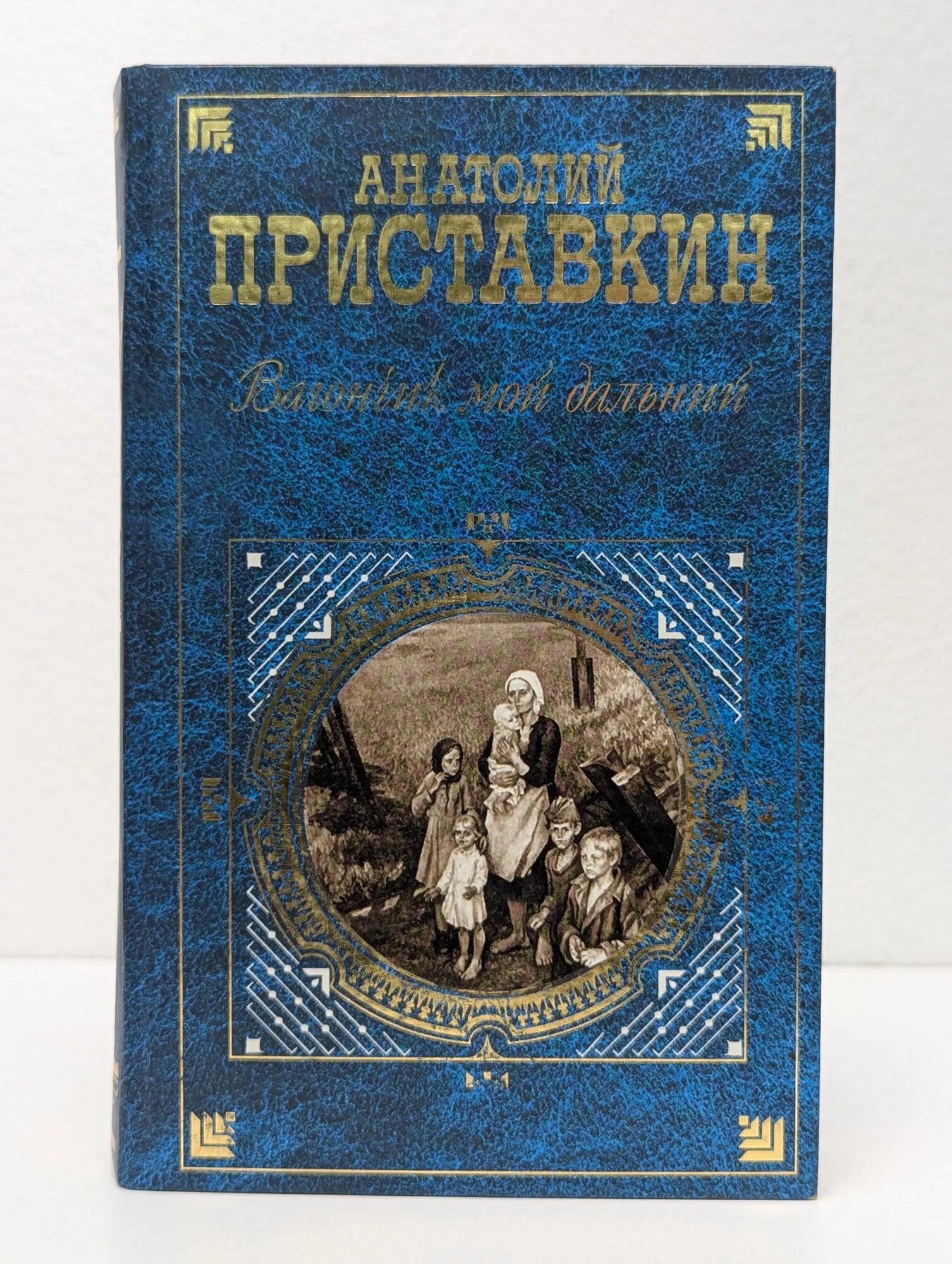 Русская классика ХХ века. Вагончик мой дальний Приставкин Анатолий Иванович 2006