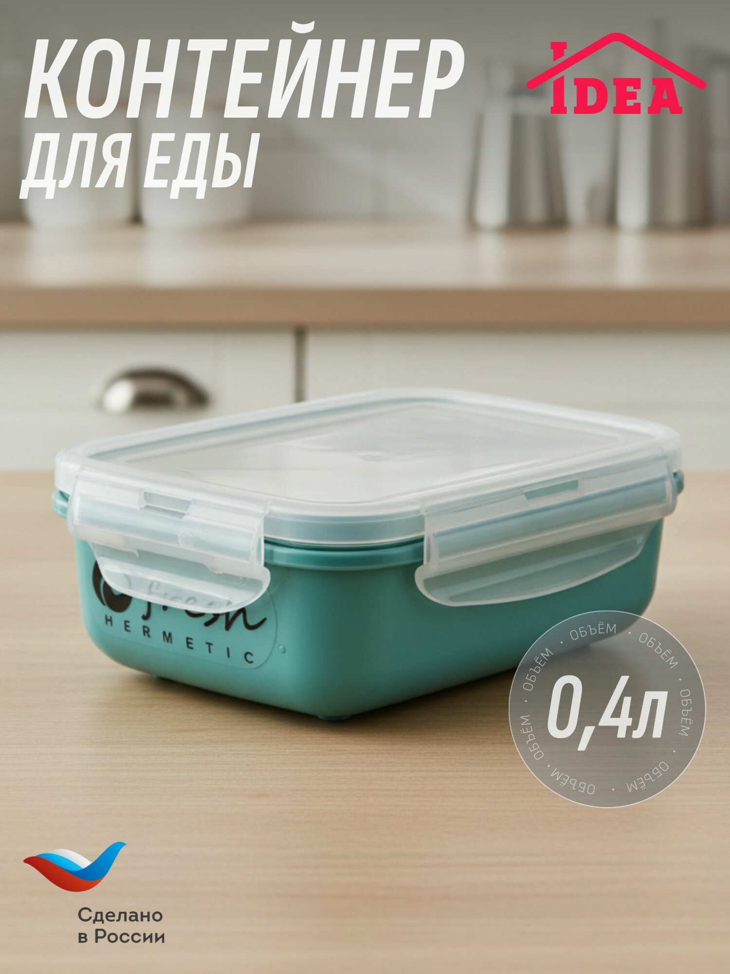Контейнер для еды 0,4л / емкость для хранения продуктов Фреш IDEA, Фисташковый