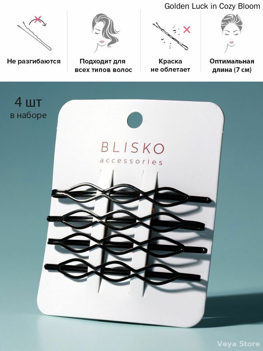 Заколки невидимки для волос BLISKO, 4 шт.